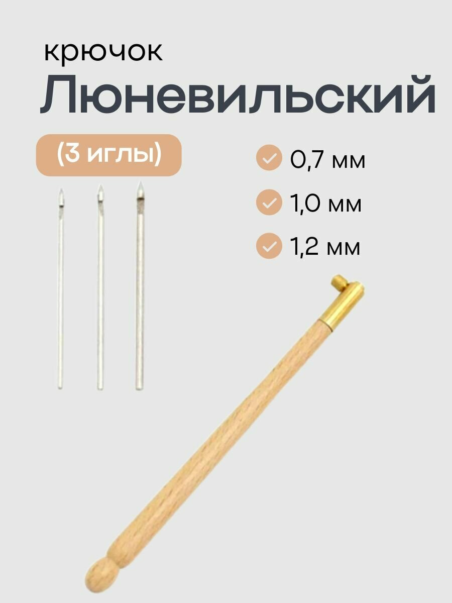Люневильский крючок (В наборе ручка со сменными крючками 0,7; 1,0; 1,2 мм)