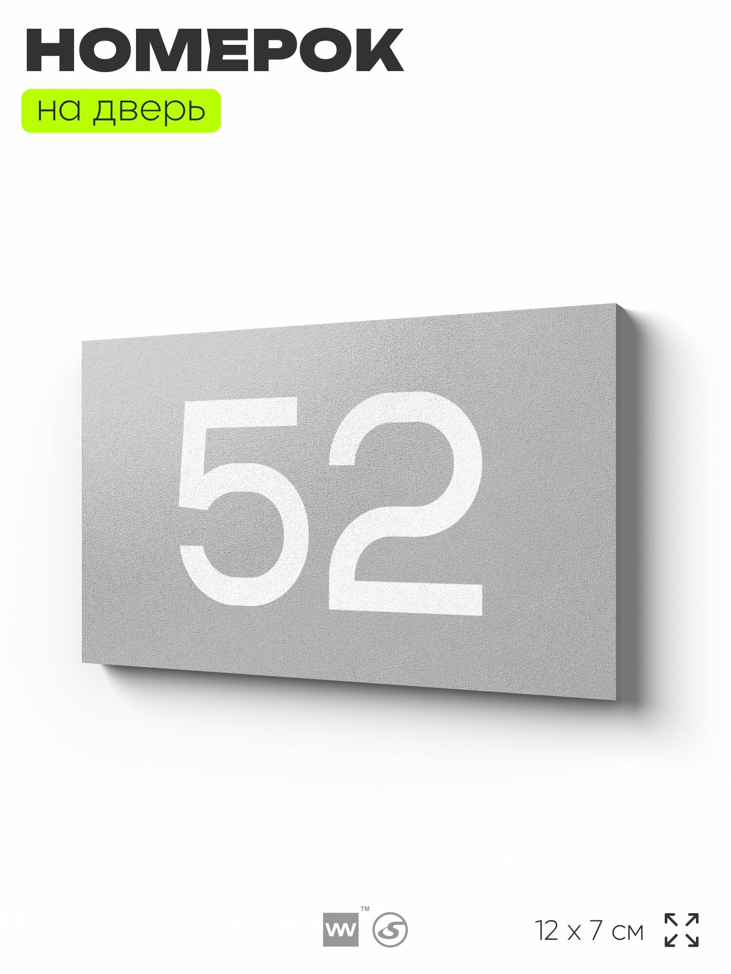Табличка с номером 52 на дверь квартиры, для офиса, кабинета, аудитории, склада, серая 120х70 мм, Айдентика Технолоджи