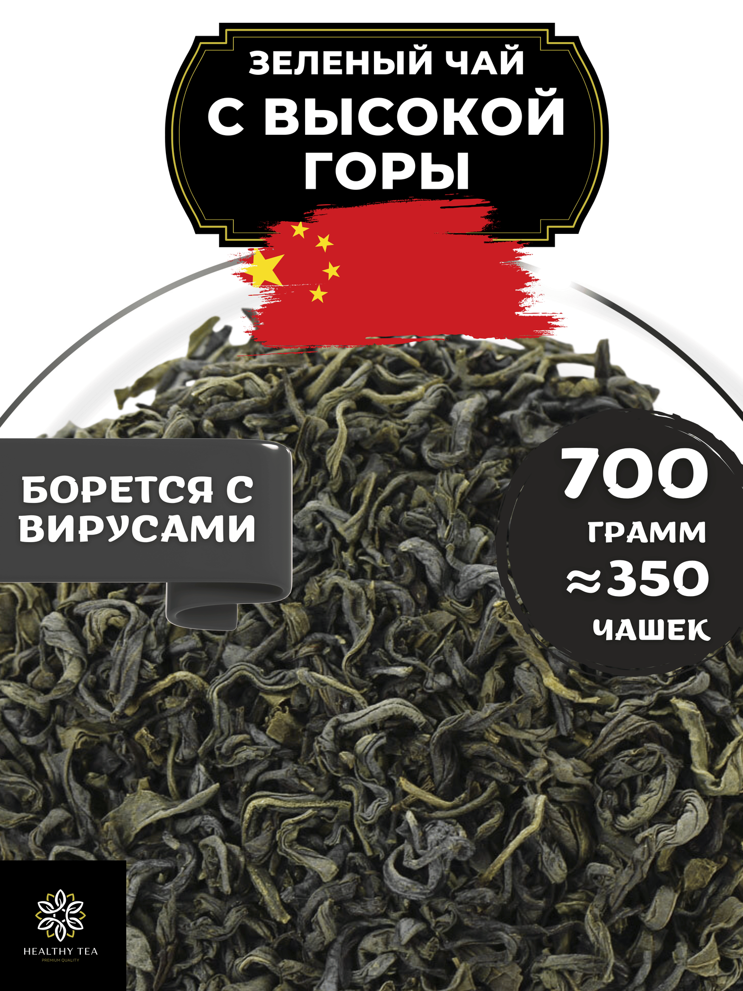 Китайский Зеленый чай с Высокой горы без добавок от Полезный чай / HEALTHY TEA, 700 г
