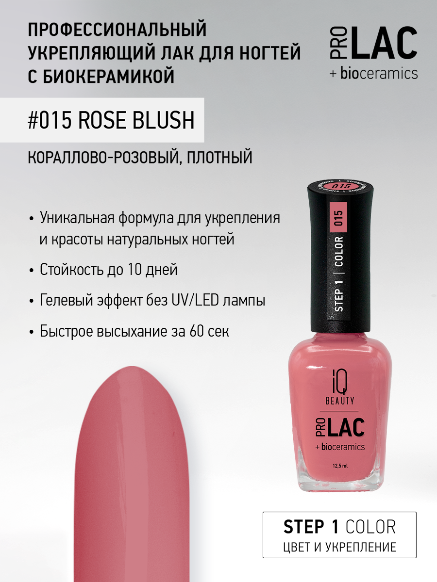 Лак для ногтей IQ Beauty PROLAC+bioceramics укрепляющий 015 Rose Blush, 12.5 мл
