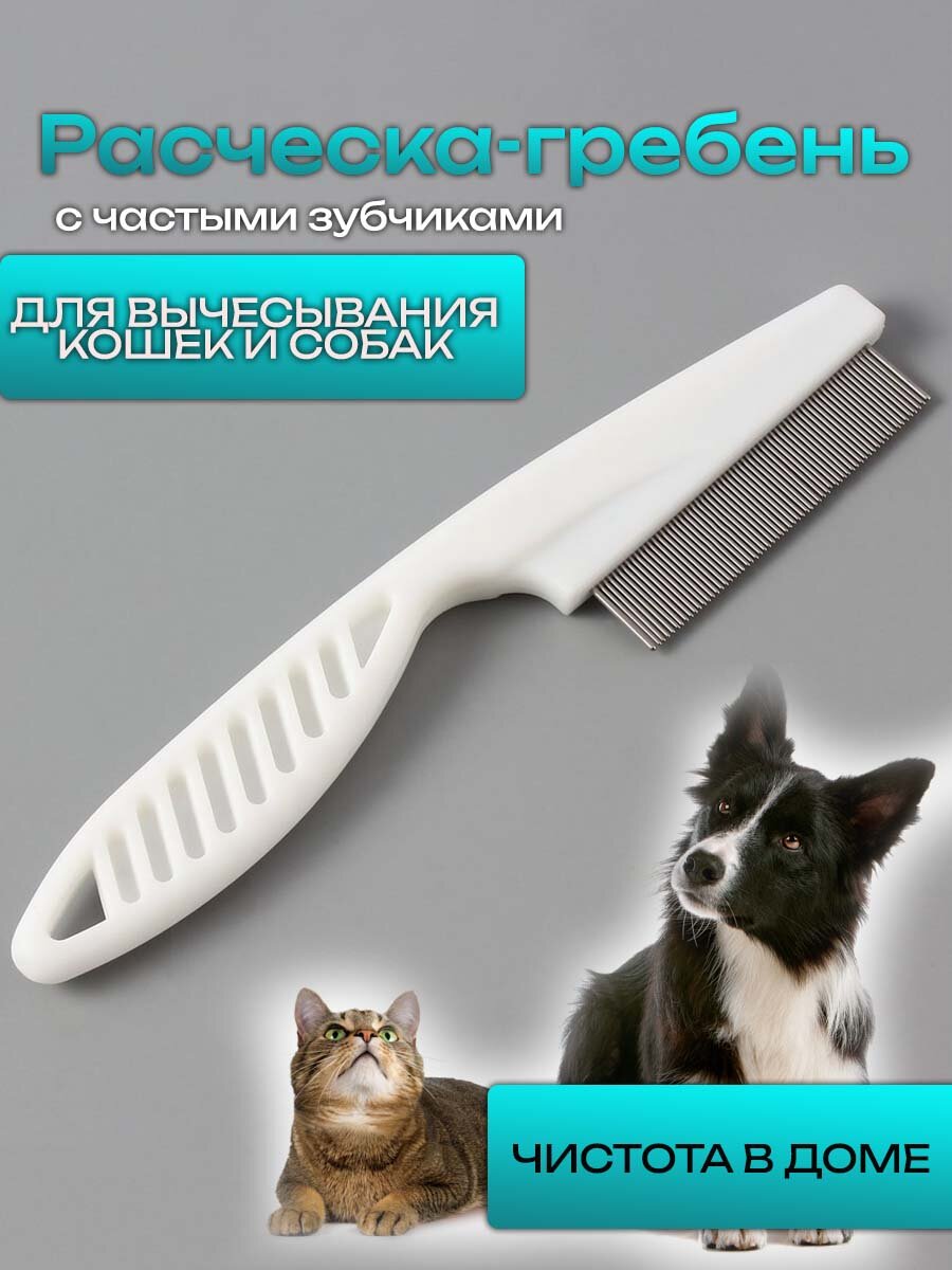 Расческа для кошек, гребень для собак, щетка для вычесывания шерсти, чесалка, дешеддер от клещей и блох, цвет белый