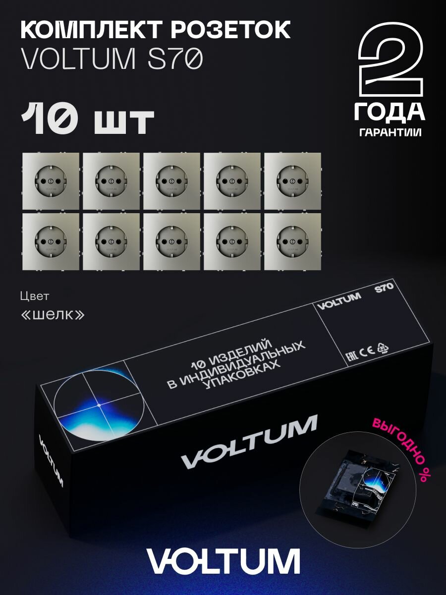 Комплект розеток встраиваемых с заземлением 16А VOLTUM S70 (шелк, 10 шт.) VLS040104N