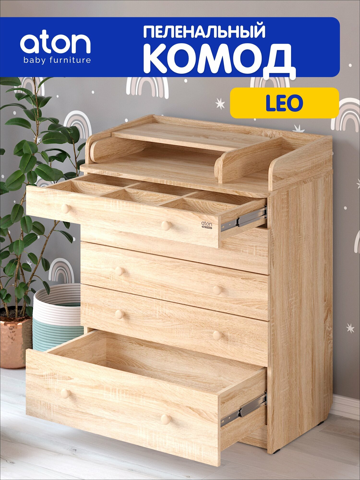 Комод пеленальный aton LEO, 5 ящиков с органайзером, дуб сонома