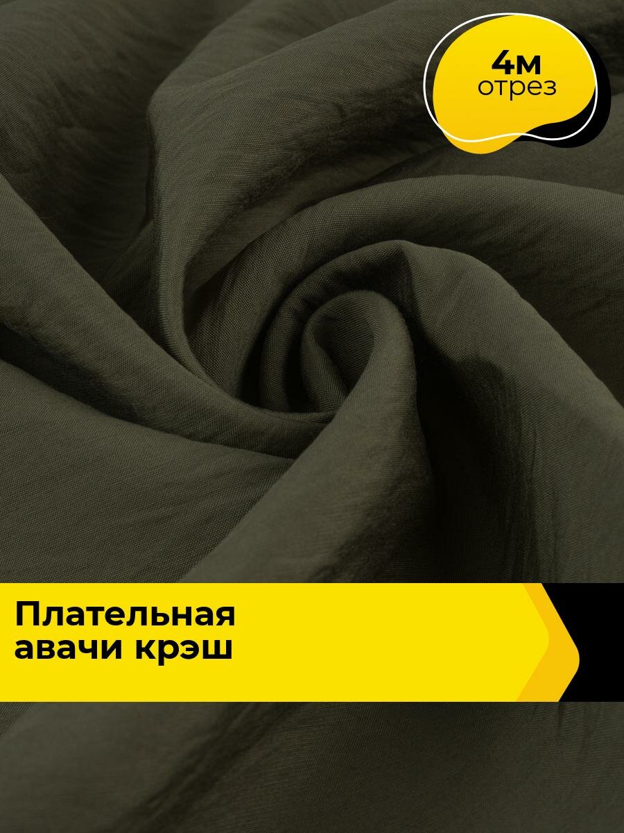 Ткань для шитья и рукоделия Плательная "Авачи" крэш, отрез 4 м * 150 см, цвет зеленый
