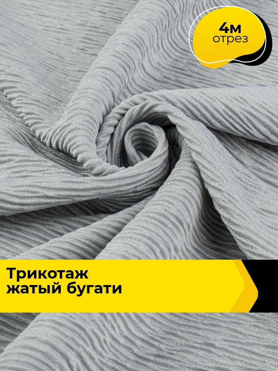 Ткань для шитья и рукоделия Трикотаж жатый "Бугати", отрез 4 м * 150 см, цвет серый