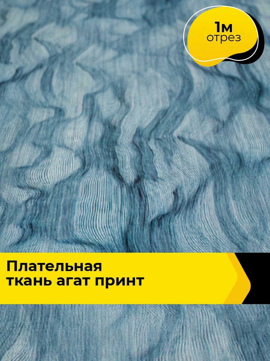 Ткань для шитья и рукоделия Плательная "Агат" принт, отрез 1 м * 150 см, цвет голубой