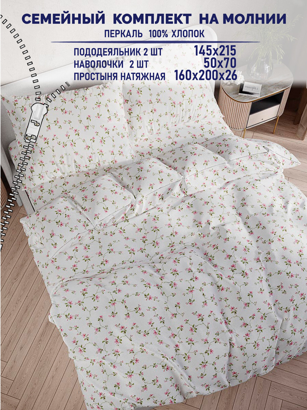 Постельное белье TimeLess "Весенние цветы" семейный на молнии Наволочка 50х70 см 2 шт Простынь на резинке 160х200 см Пододеяльник 145х215 см 2шт перкаль