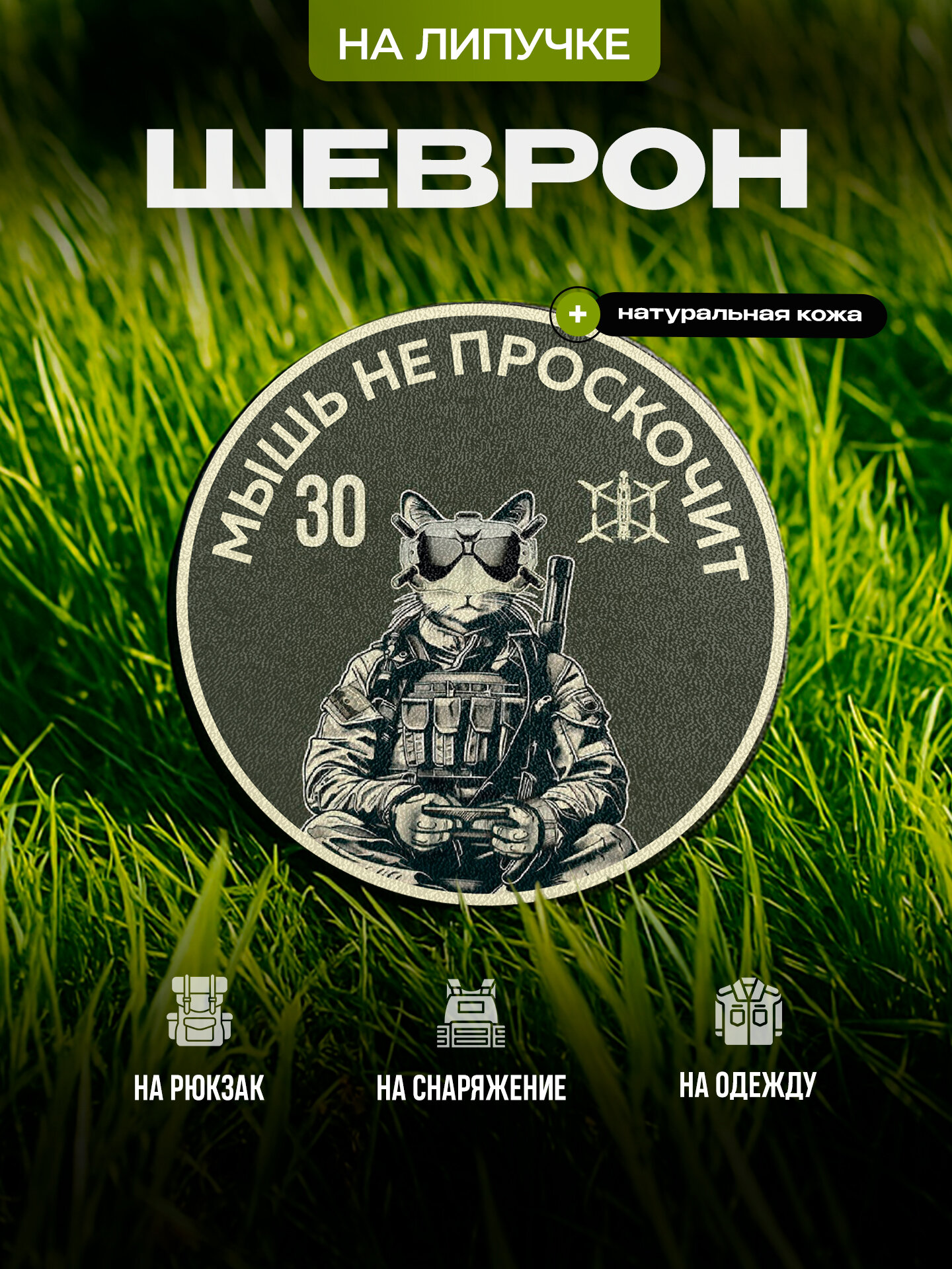 Шеврон IREVIVE кожаный с принтом Кот военный на липучке, на форму, военному