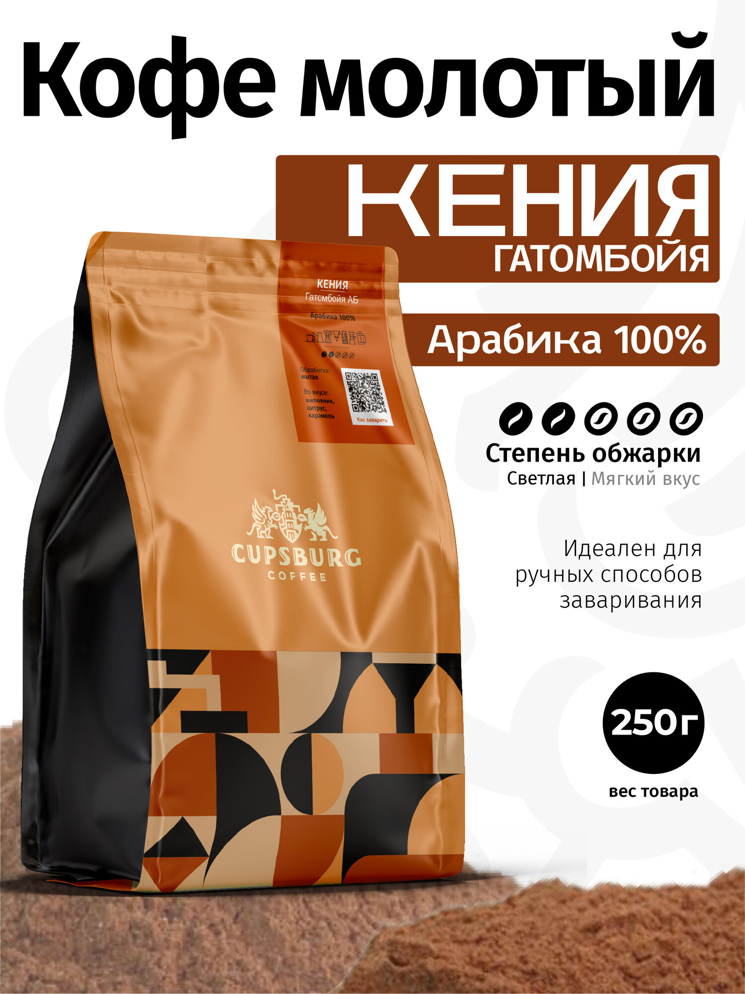 Кофе молотый CUPSBURG кения Гатомбойя 250г, Арабика 100% свежеобжаренный, капсбург