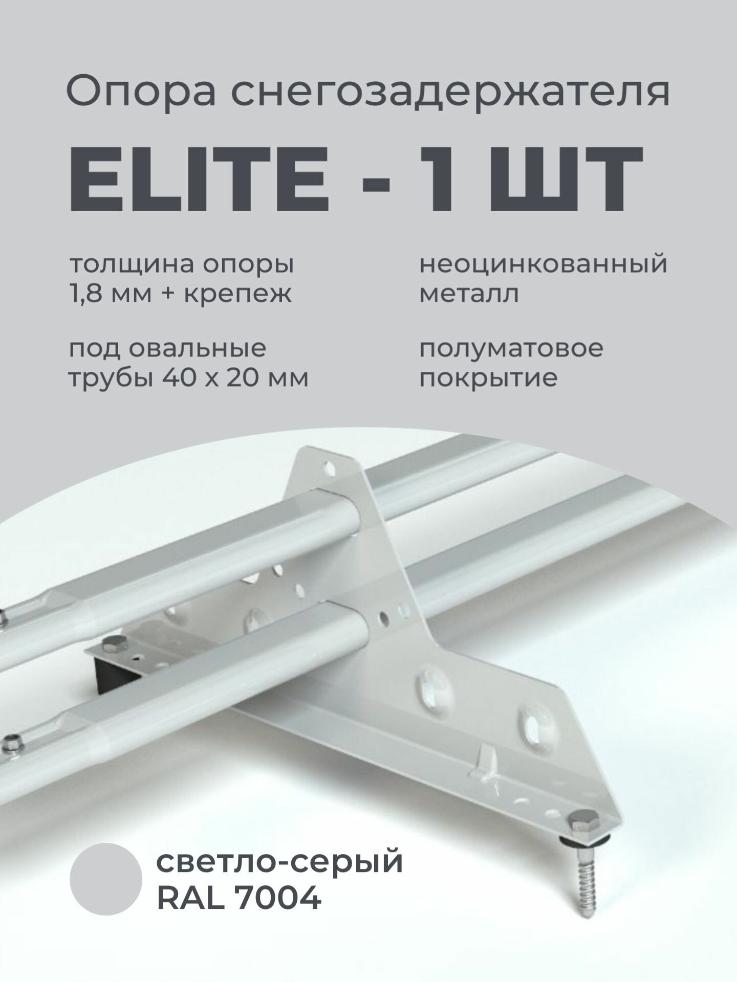 Опора снегозадержателя ELITE 1,8 мм неоцинкованная и окрашенная RAL 7004 светло-серый
