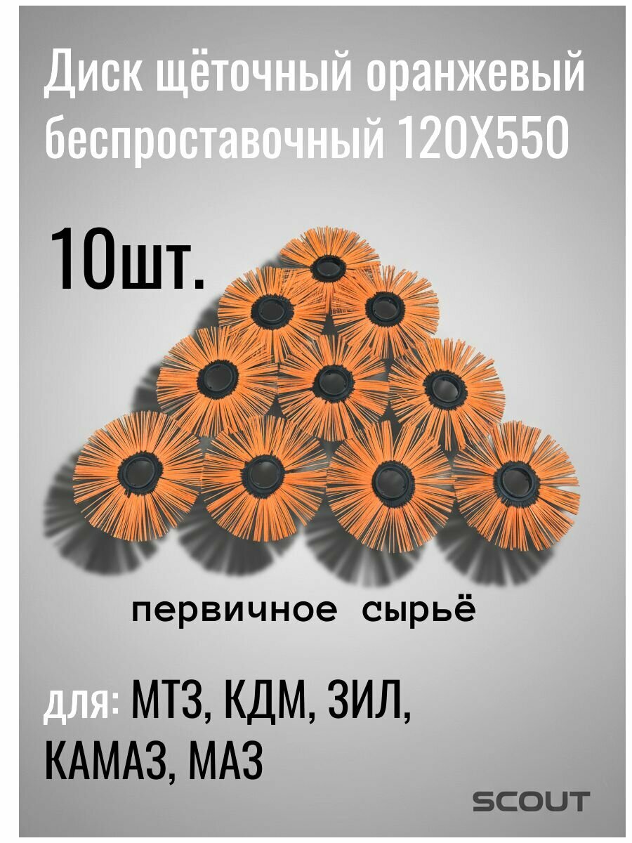 Диск щеточный (первичное сырьё) для МТЗ, КДМ, зил, КАМАЗ, маз ПП 120х550 (оранжевый) беспроставочный 10 шт. Щетки для спецтехники