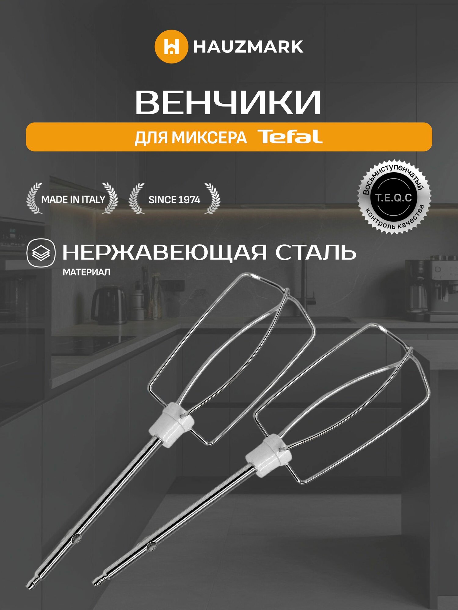 Венчики для миксера комплект насадок 2 шт. Tefal 989633