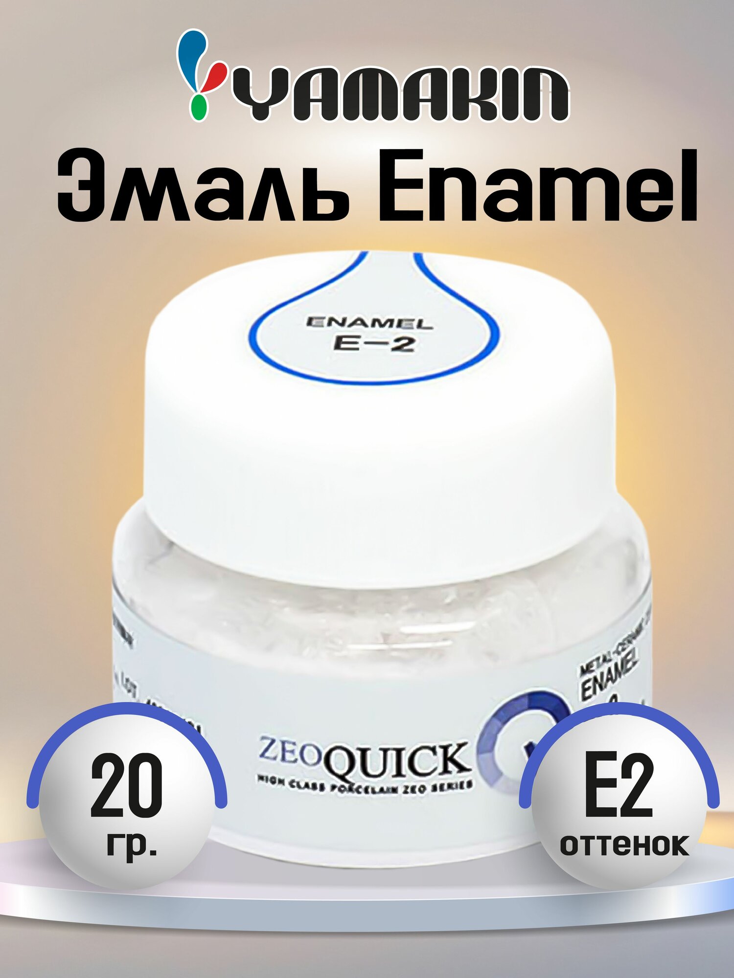 Эмаль Enamel E-2, 20г, ZEOQUICK, Yamakin (Япония)