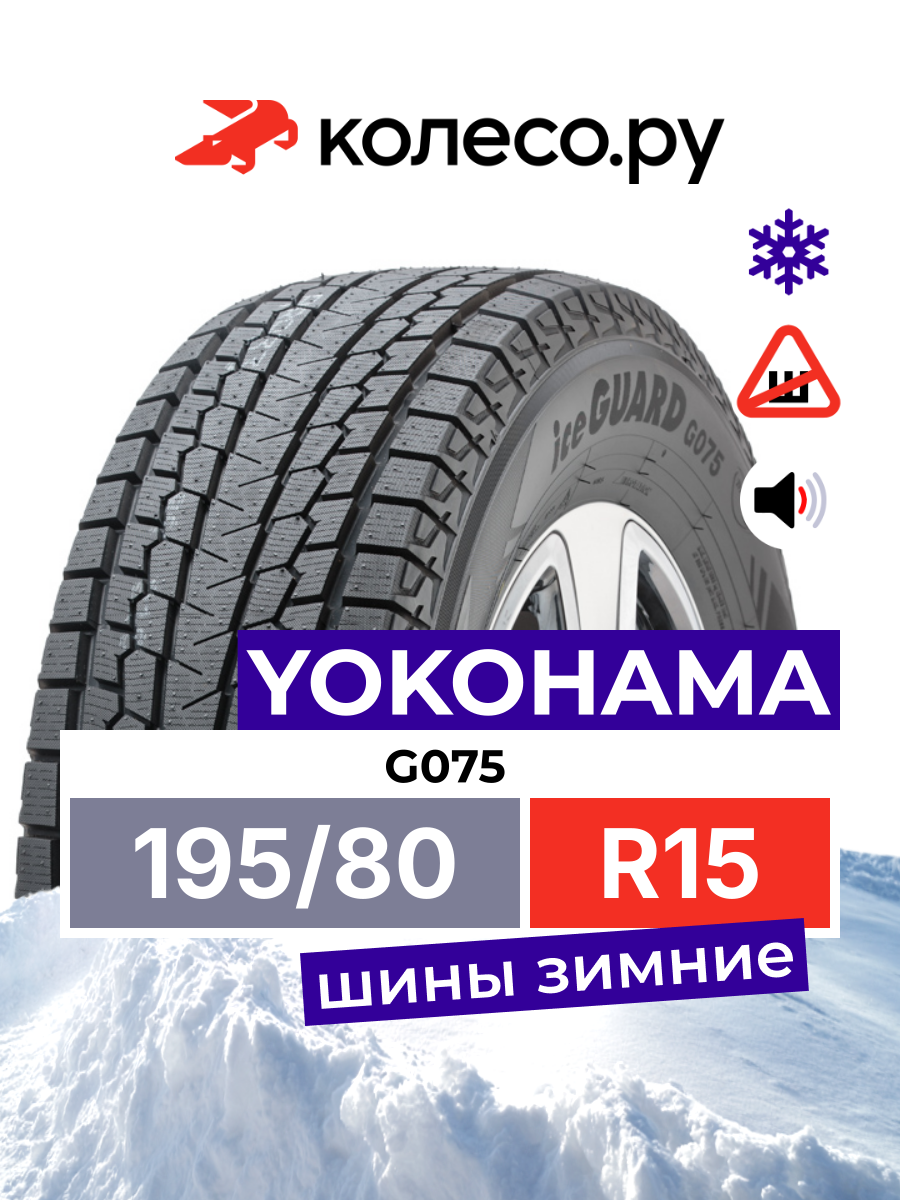Шина Йокохама G075 R15 195 80 96 Q