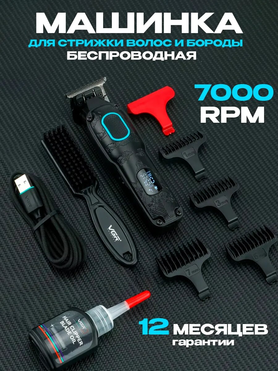 Машинка для стрижки волос мужская с насадками беспроводная VGR V-254