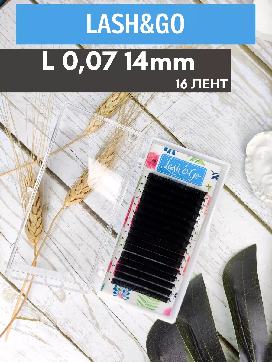 Ресницы Lash&Go, изгиб L, 0,07 мм, 14 мм, цвет черный, 16 лент