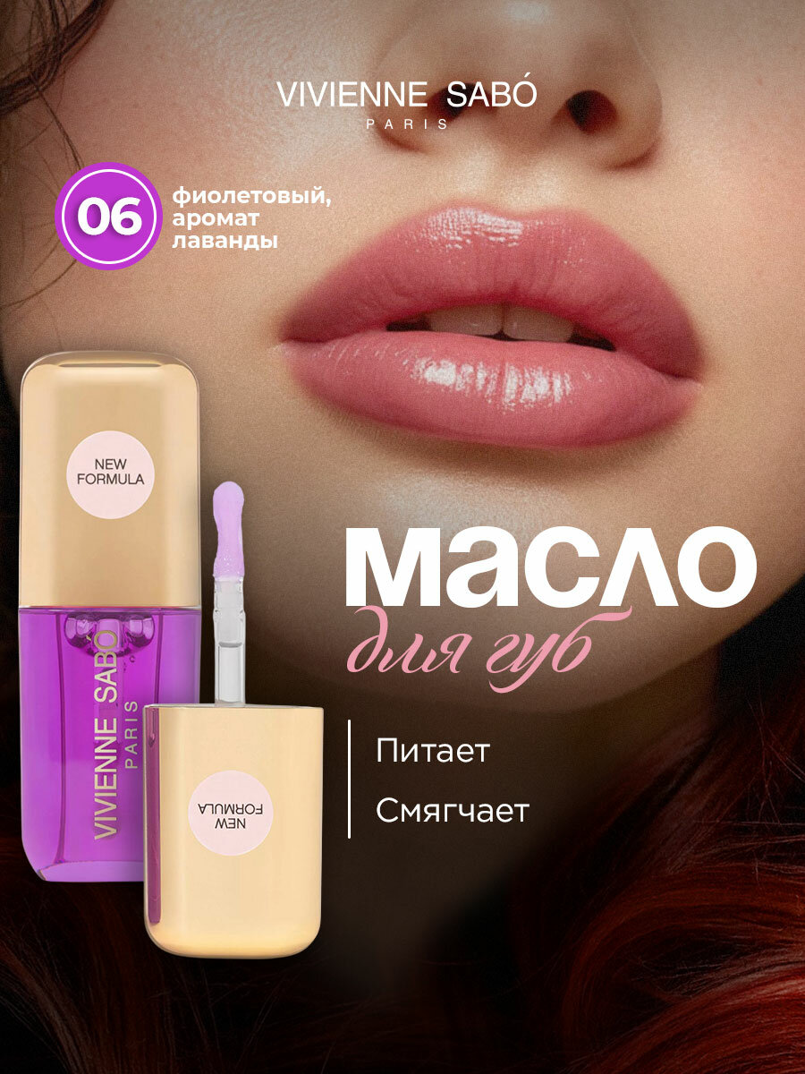 Vivienne Sabo Масло для губ Sirop de Fruits лаванда, тон 06 полупрозрачный фиолетовый