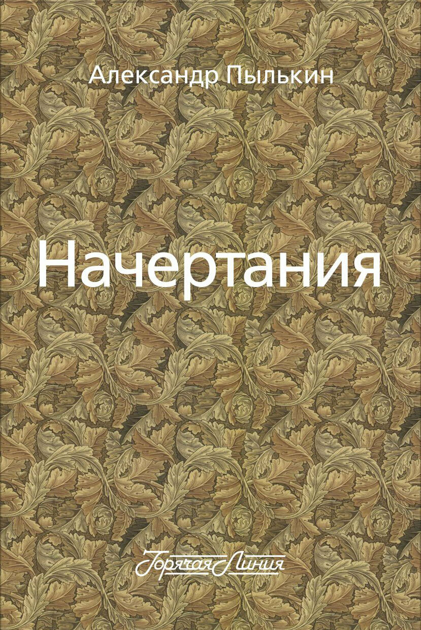 Начертания. Сборник стихов / А. Н. Пылькин. – М: Горячая линия, 2017. – 164 с.