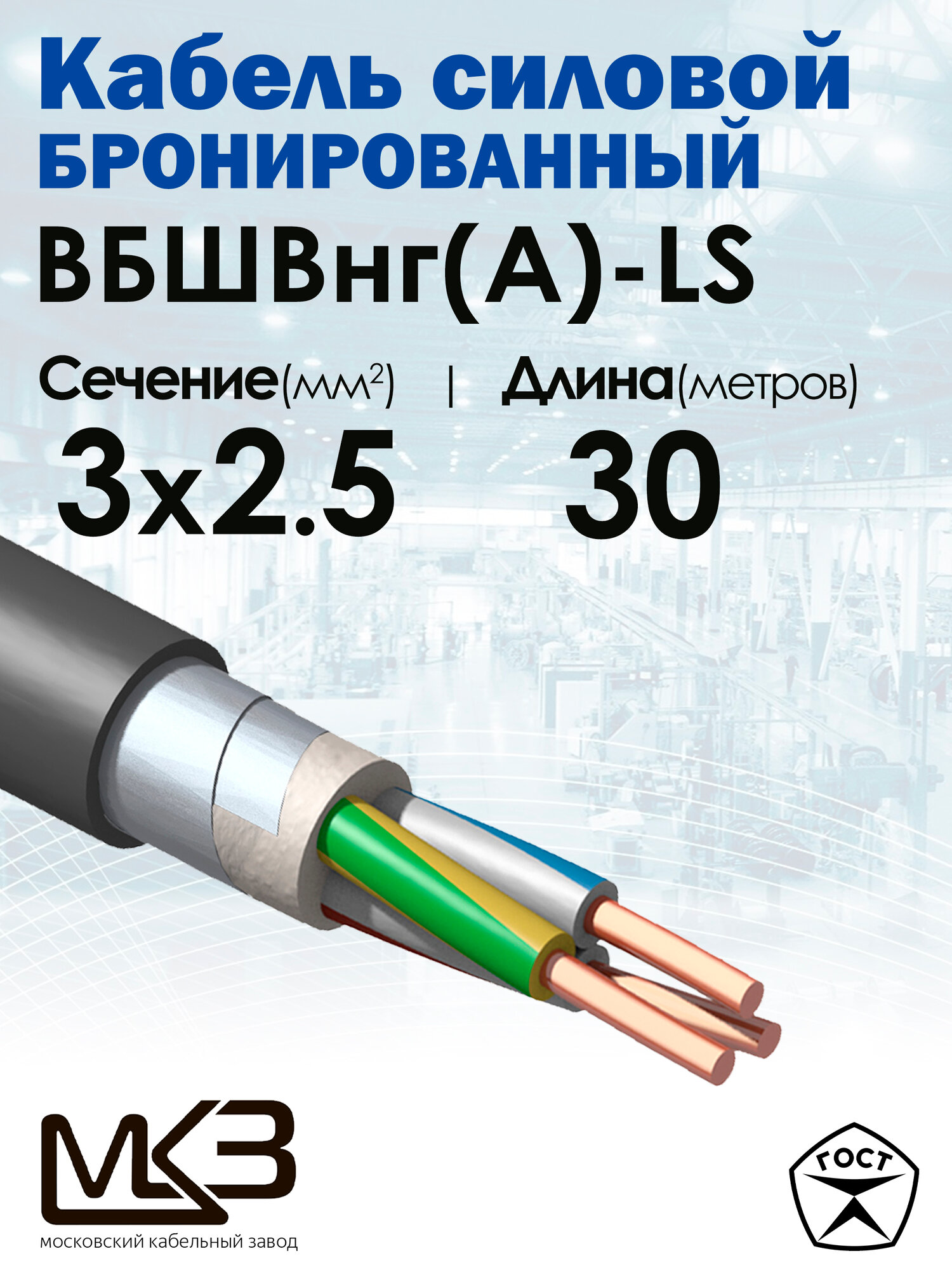 Кабель силовой бронированный ВБШвнг(А)-LS 3x2.5 30метров Московский кабельный завод