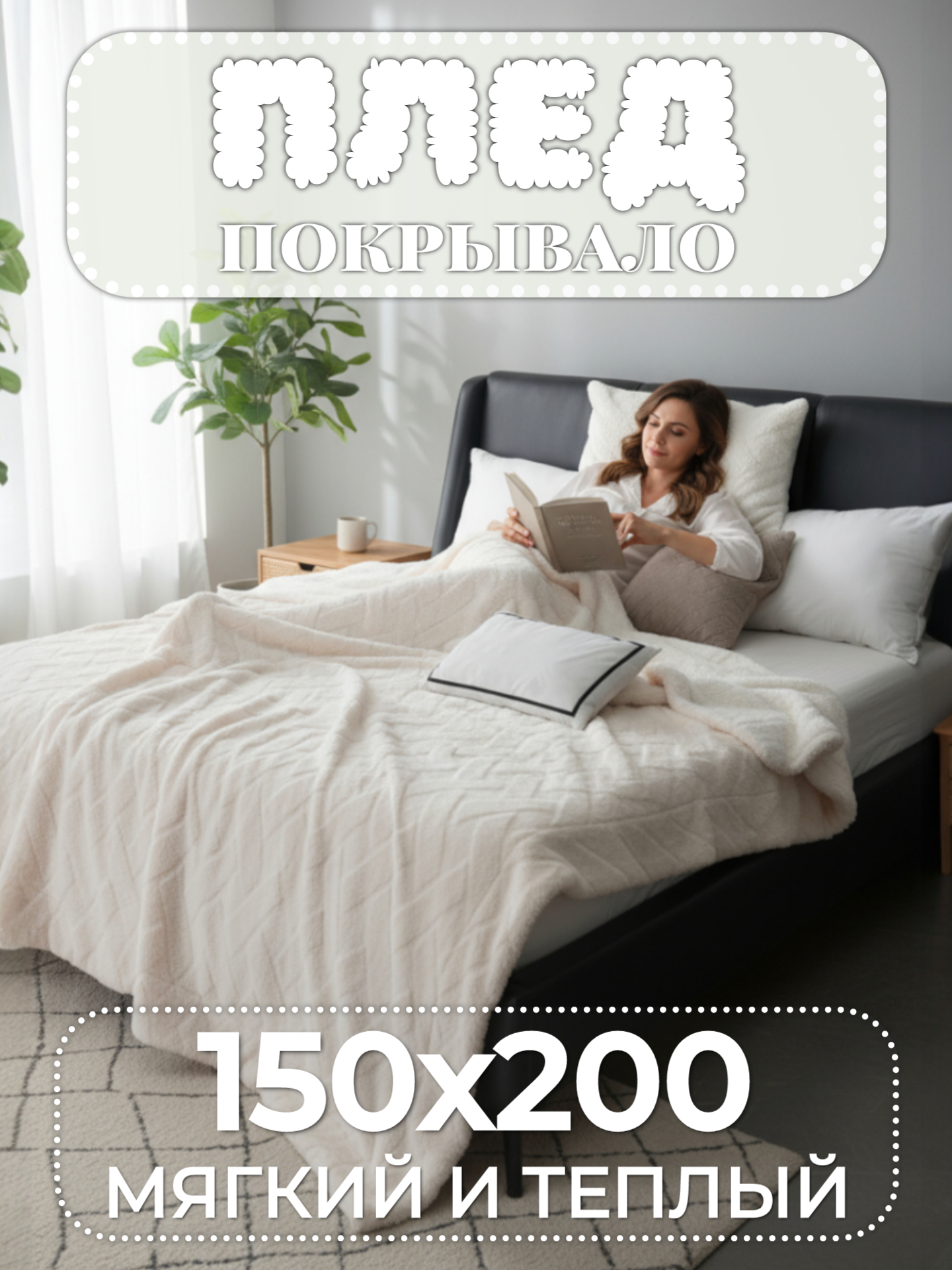 Плед покрывало 150х200 на кровать, на диван, бамбуковый, Domiro, белый