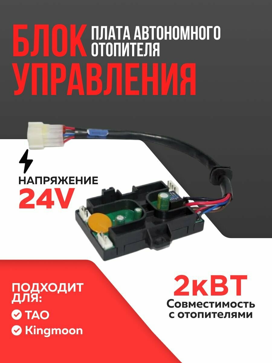 Блок управления (мозги) плата для автономного отопителя 24 В 5 кВт