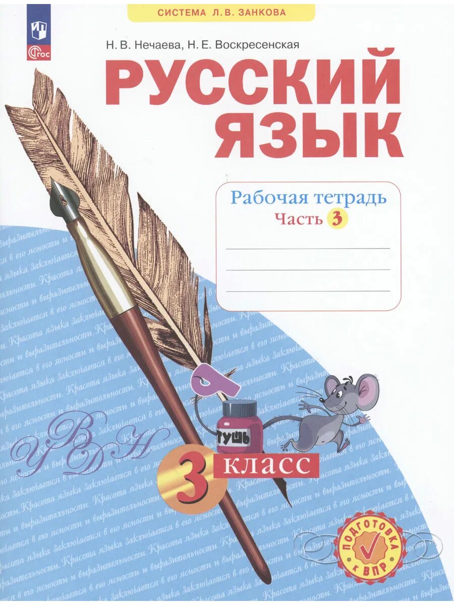 Русский язык. 3 класс. Рабочая тетрадь № 3 (Система Л. В. Зан