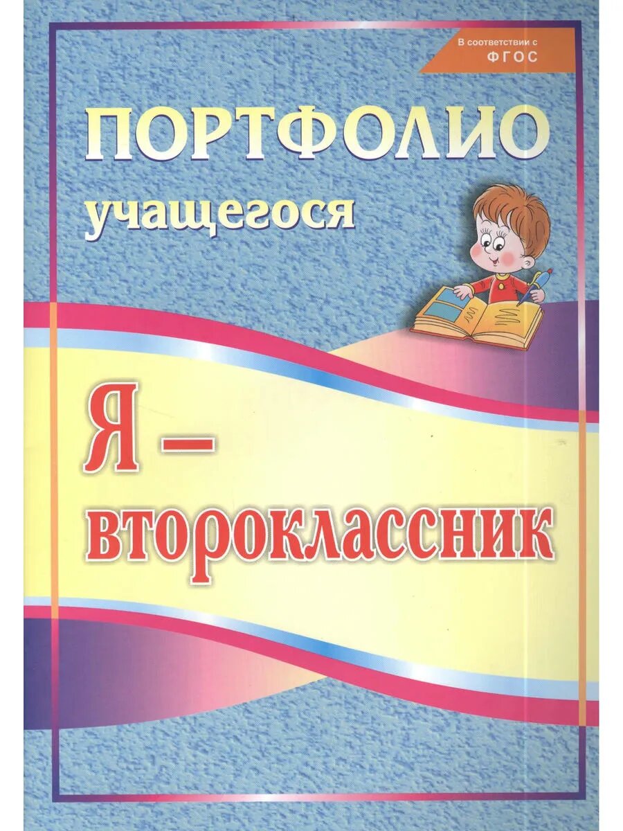 Я - второклассник: портфолио учащегося / 4-е изд.