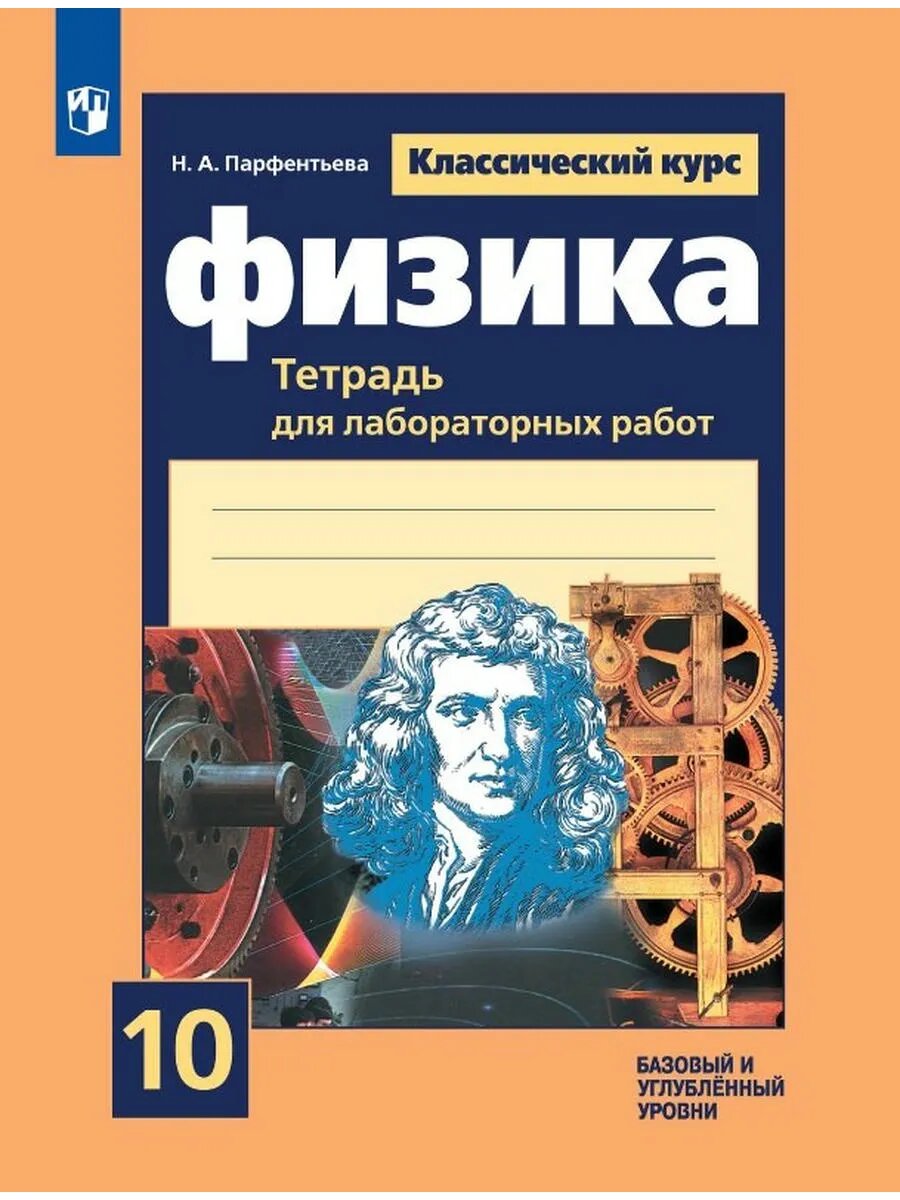 Физика. 10 класс. Базовый и углубленный уровни. Тетрадь для