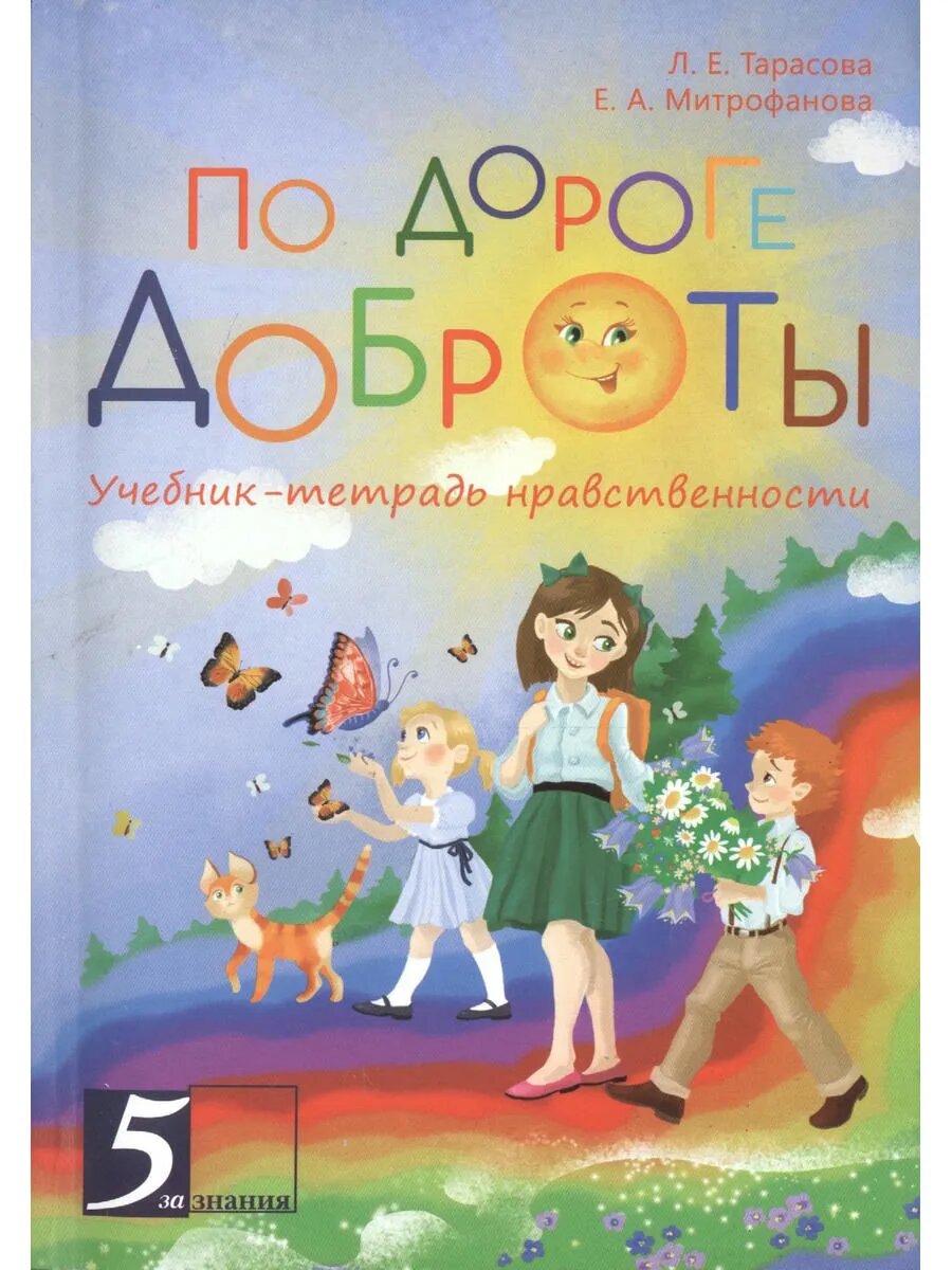 По дороге доброты Учебник-тетрадь нравственности