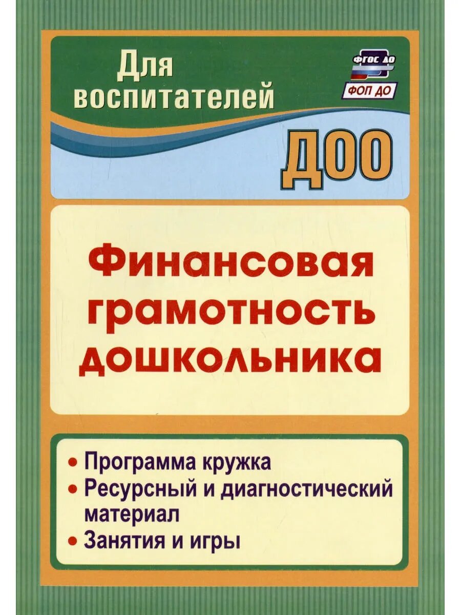 Финансовая грамотность дошкольника. Программа кружка. Ресурс