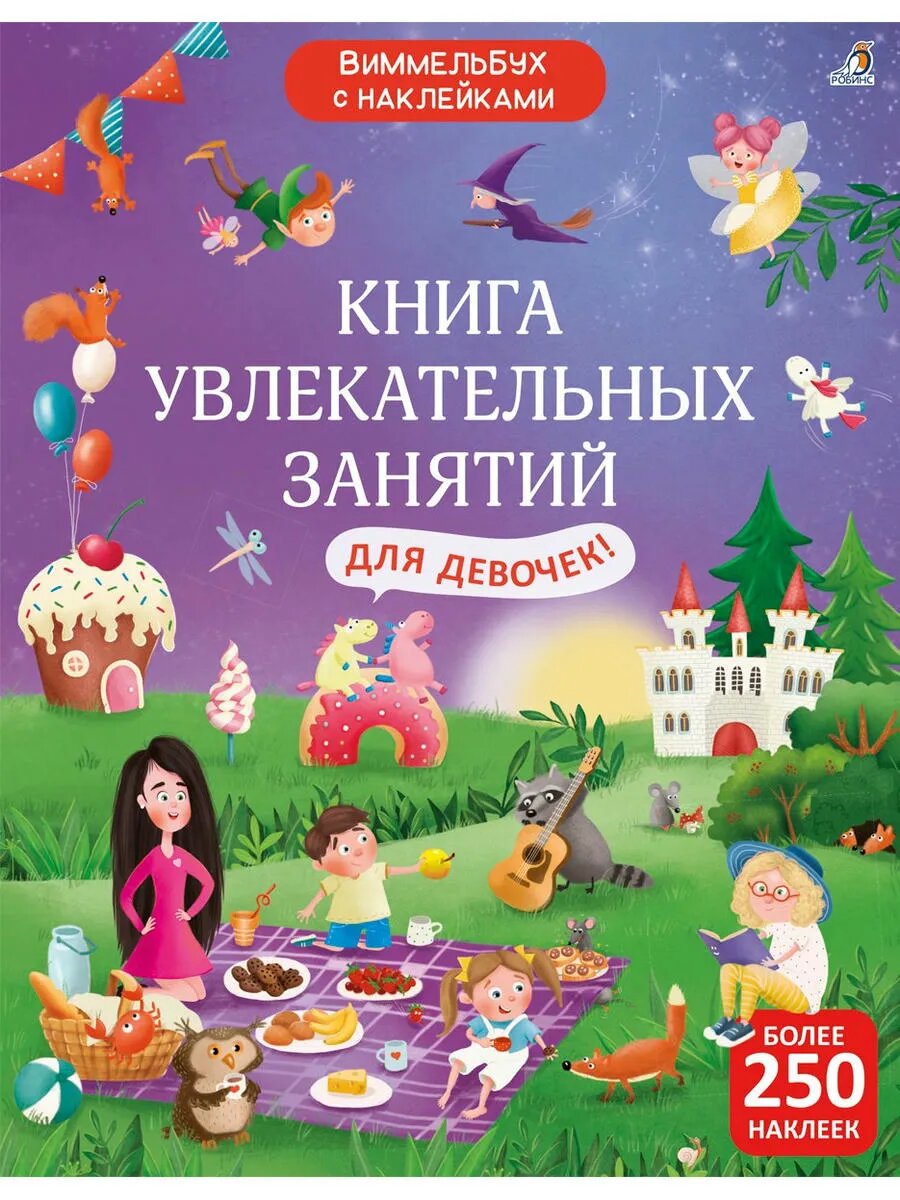 Книга увлекательных занятий для девочек с наклейками