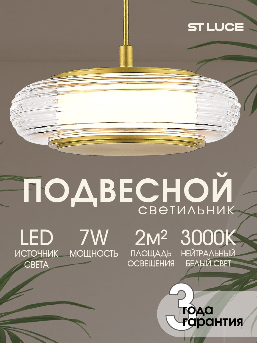 Светильник подвесной, подвес ST Luce Золотой/Прозрачный LED 7W, 3000K SL6239.203.01