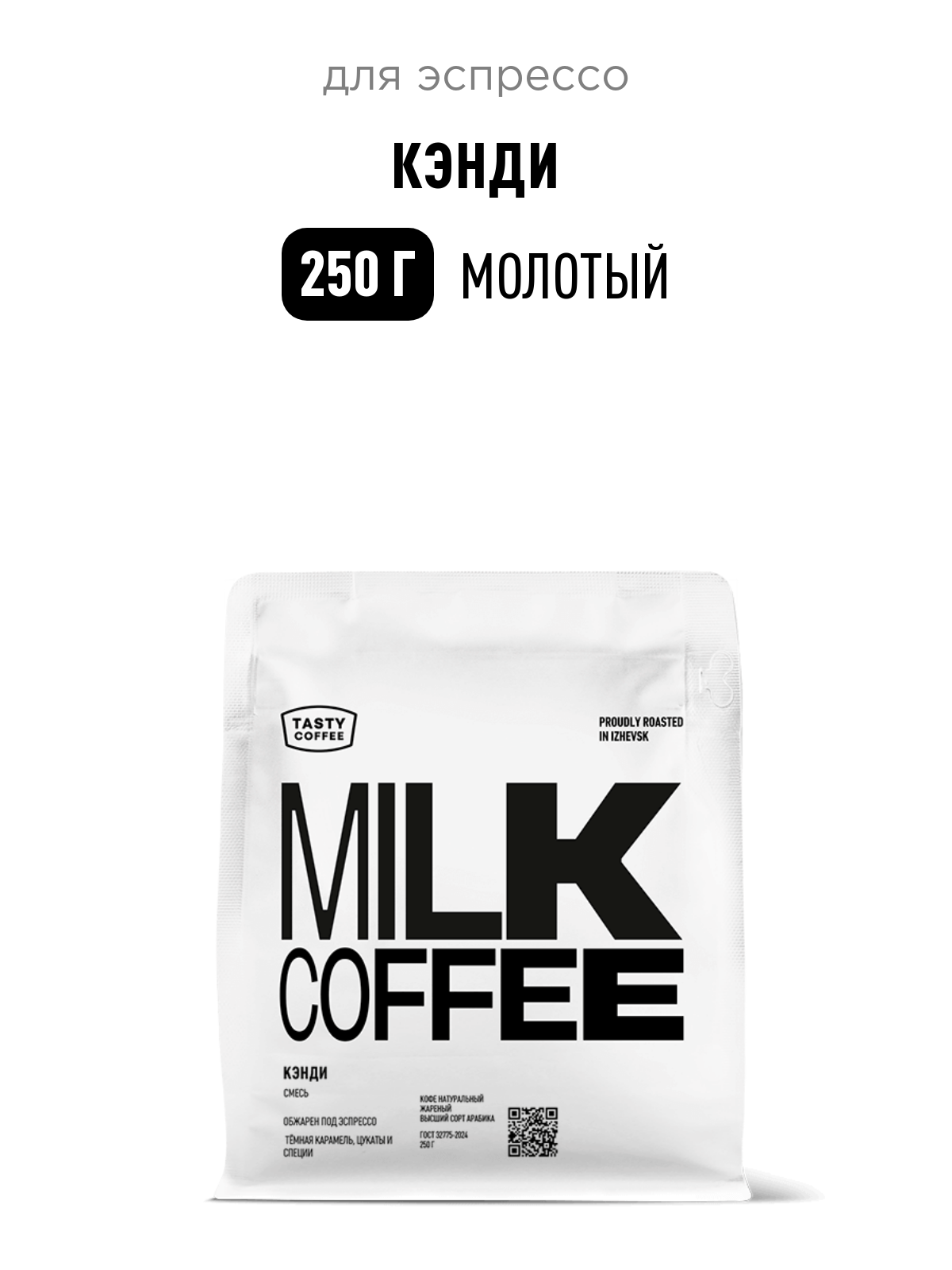 Кофе для эспрессо Кэнди Tasty Coffee, средний помол, 250 г