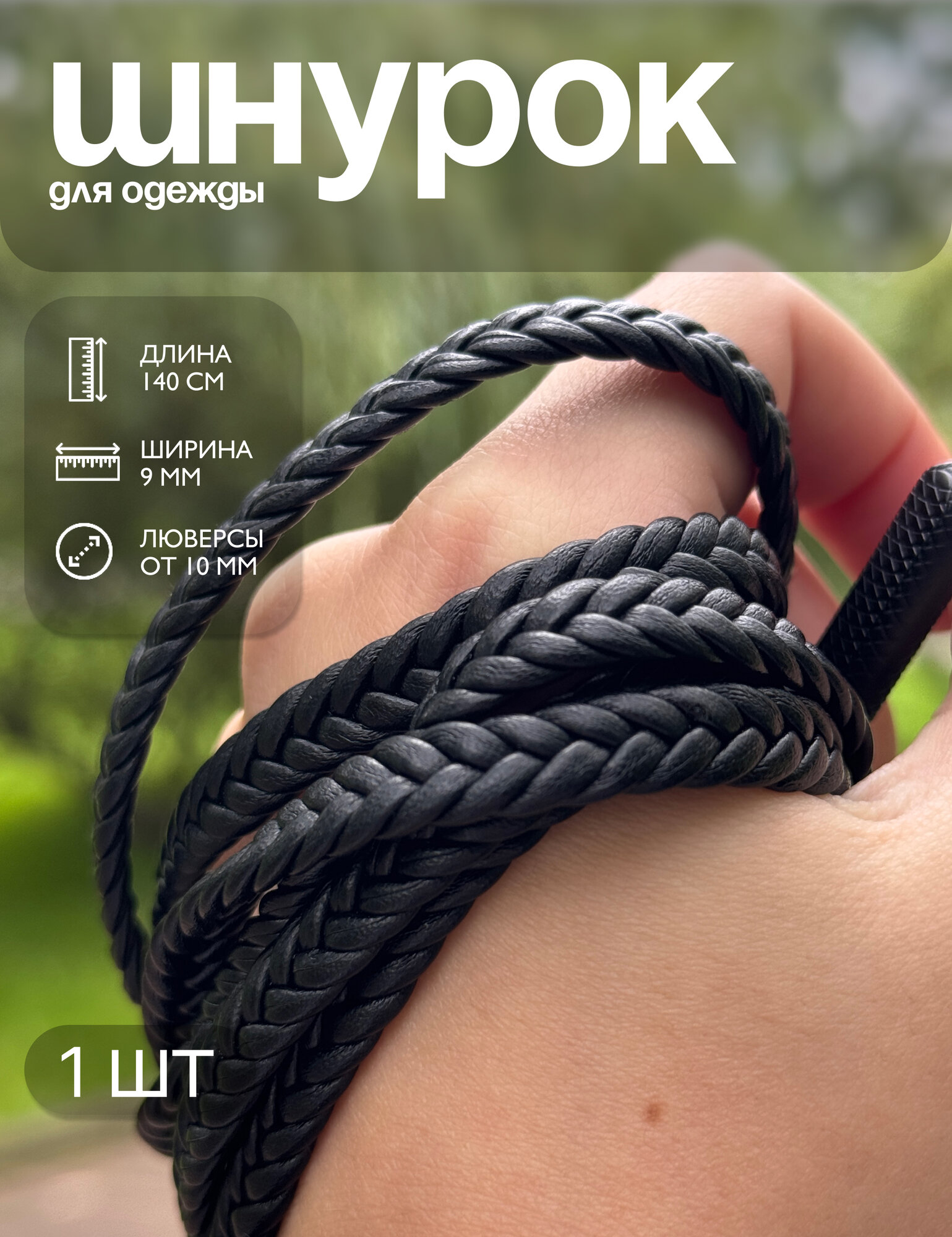 Шнурок для одежды плетенный из экокожи 140 см