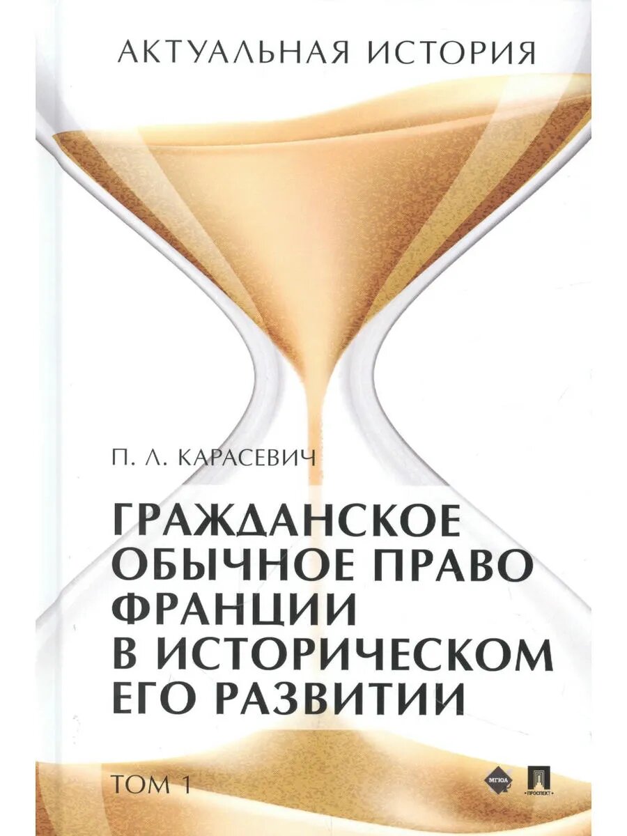 Актуальная история. Монография. В 4 томах. Том 1: Гражданско