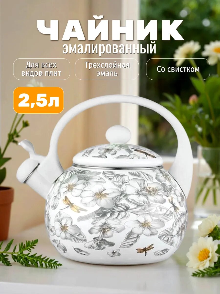 Чайник Kelli KL-4499, эмалированный, со свистком, для всех типов плит, 2.5 л