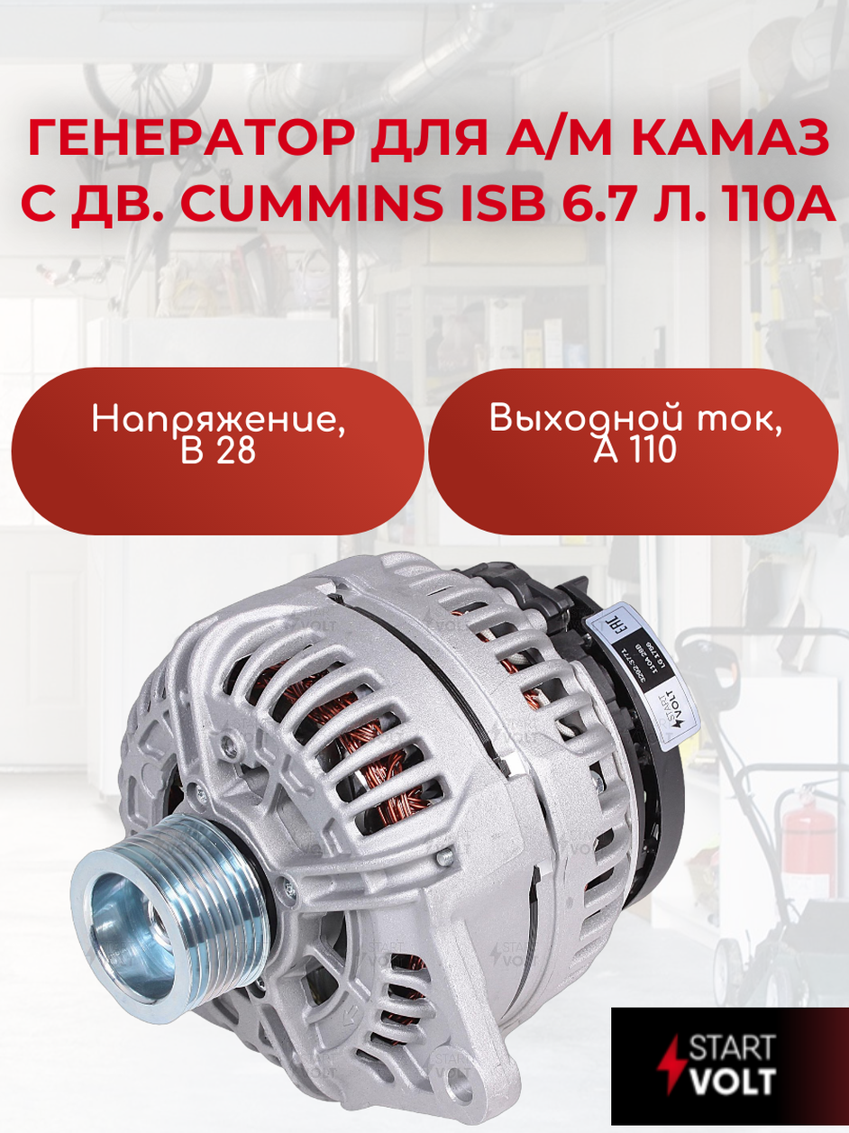 Генератор для автомобилей КАМАЗ с дв. CUMMINS ISB 6.7 л. 110А (LG 1756) STARTVOLT