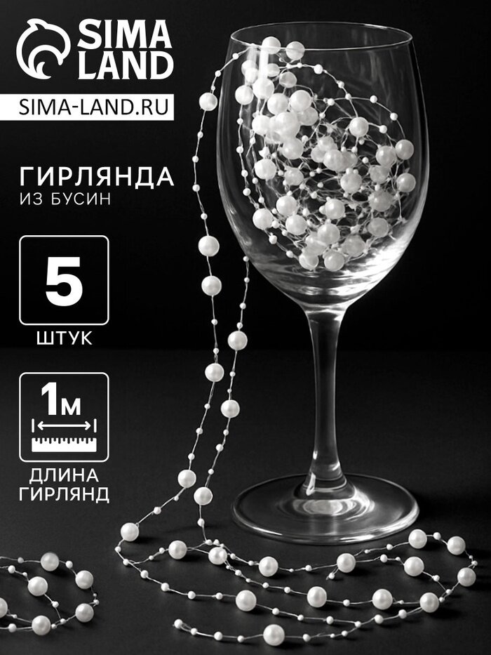 Гирлянда для декора из бусин, жемчужный