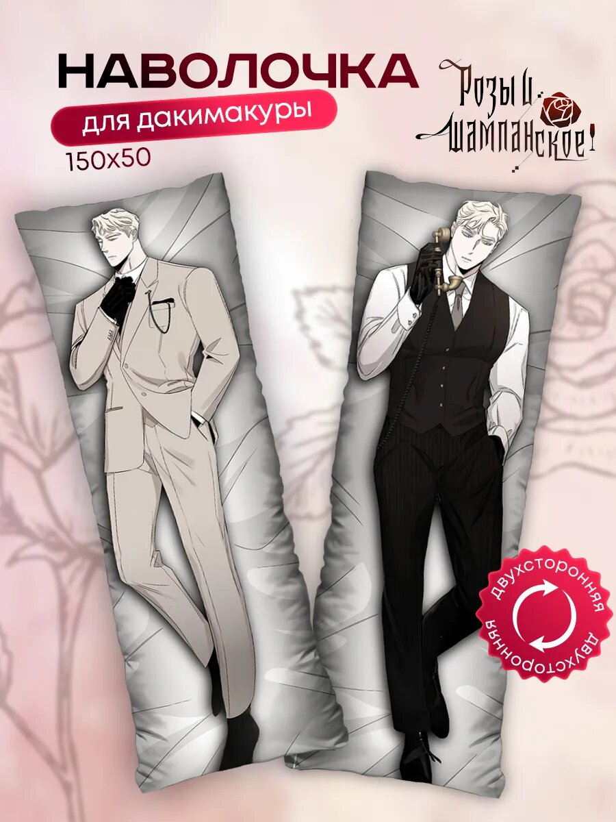 Наволочка декоративная длинная для дакимакуры с принтом Шампанское и Розы 150х50