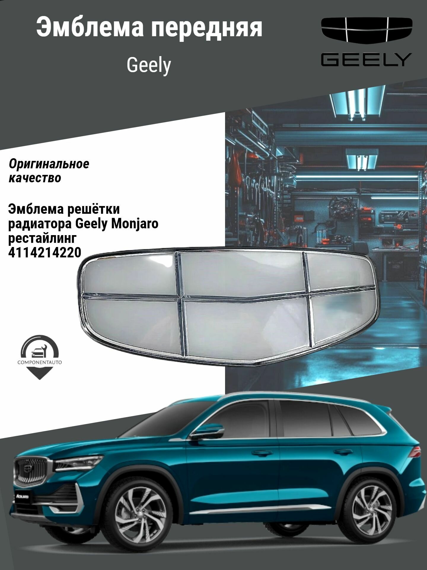 Эмблема решётки радиатора Geely Monjaro рестайлинг 4114214220