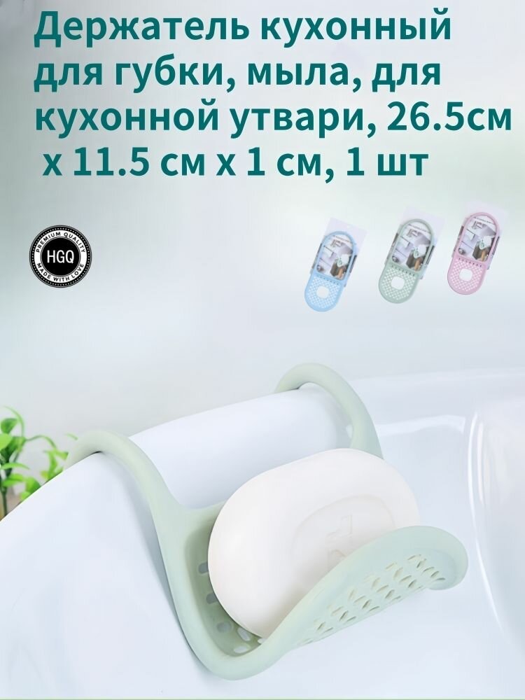 Держатель кухонный для губки, мыла, для кухонной утвари, 26.5 см х 11.5 см х 1 см, 1 шт