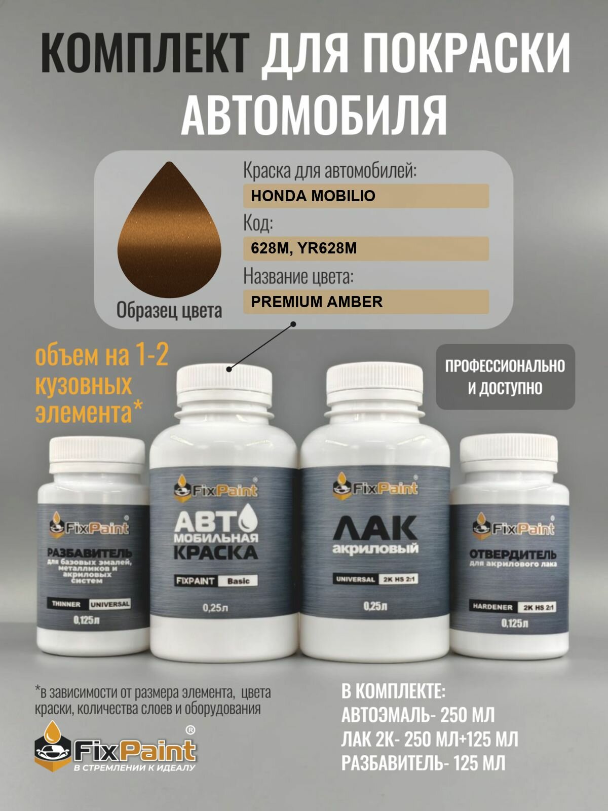 Комплект для покраски HONDA MOBILIO, код 628M, YR628M, PREMIUM AMBER, базовая автомобильная эмаль 250 мл, лак 2K 250 мл с отвердителем, разбавитель 125 мл, FixPaint Pro