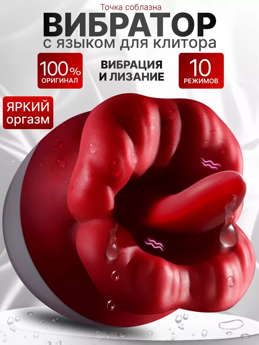 Вибратор женский с языком для клитора, лижущий клиторальный стимулятор для куни, секс игрушка для взрослых девушек 18+