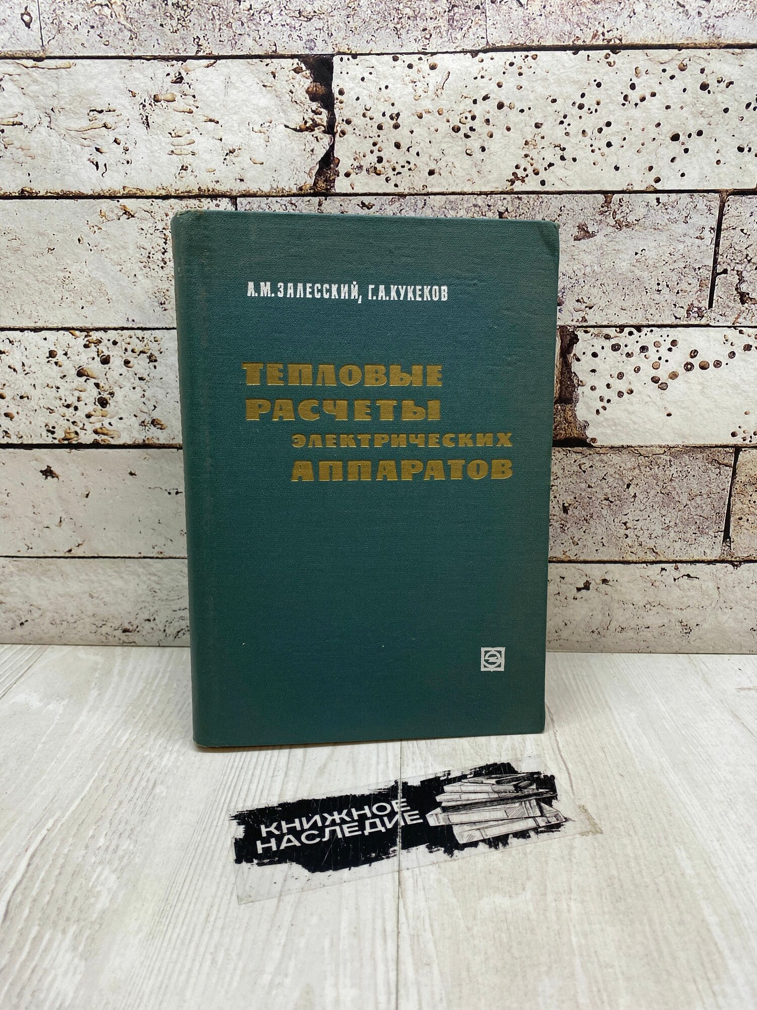 Залесский А. М, Кукеков Г. А. Тепловые расчеты электрических аппаратов Энергия 1967г