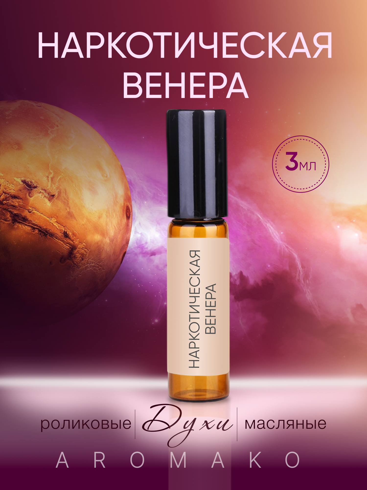 Духи масляные, парфюм - ролик "Наркотическая венера" 3 мл, AROMAKO