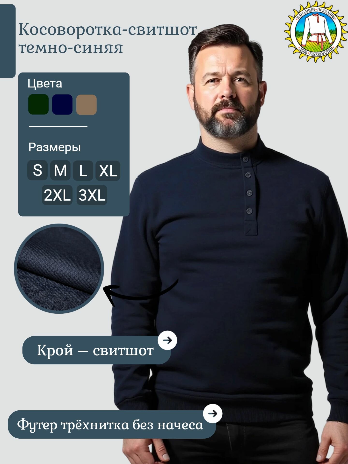 Свитшот День Косоворотки