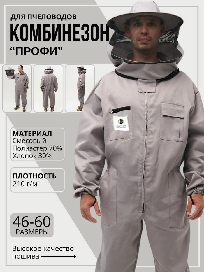 Комбинезон Профи пчеловода с лицевой сеткой рр 54-56