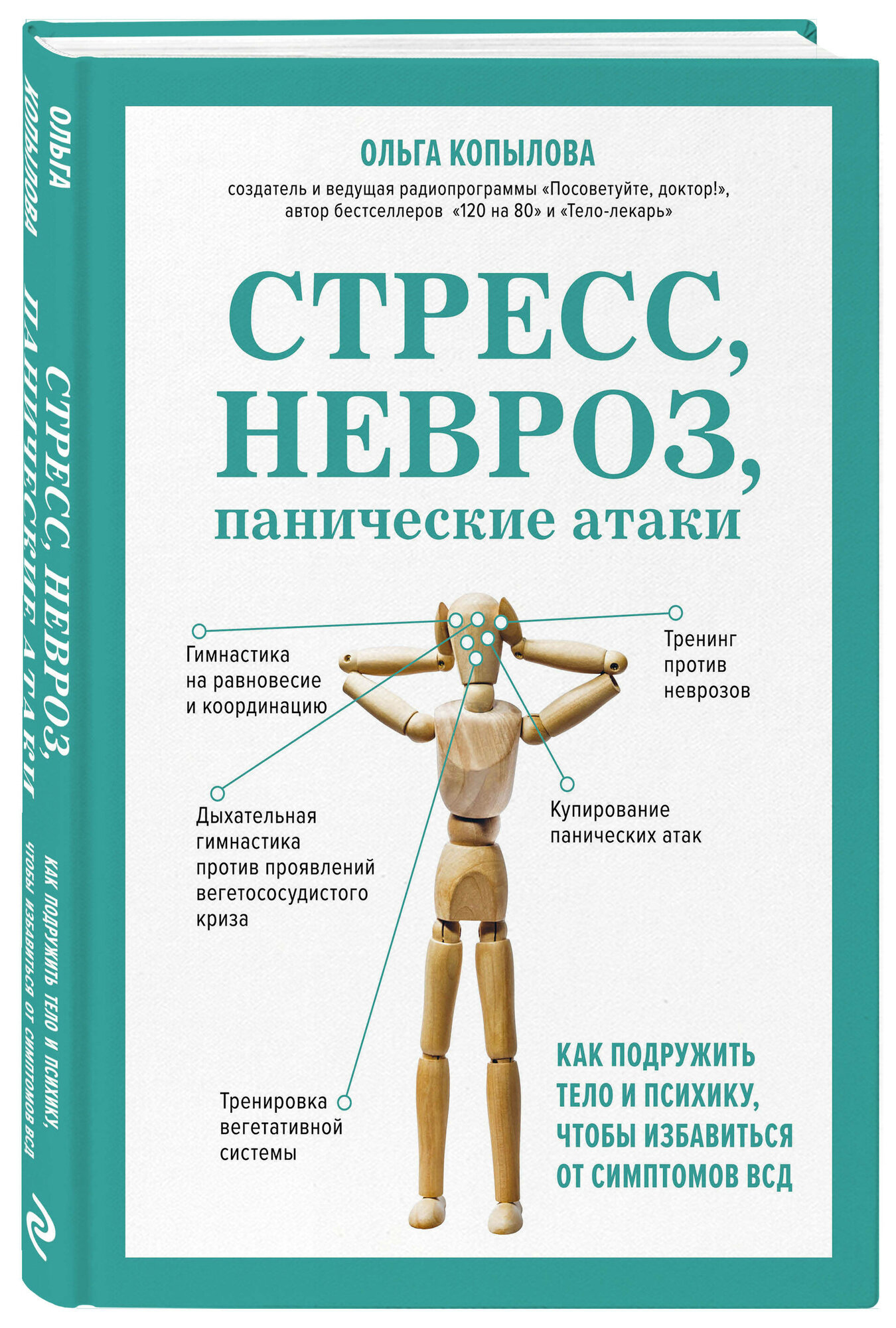 Копылова О. С. Стресс, невроз, панические атаки. Как подружить тело и психику, чтобы избавиться от симптомов ВСД