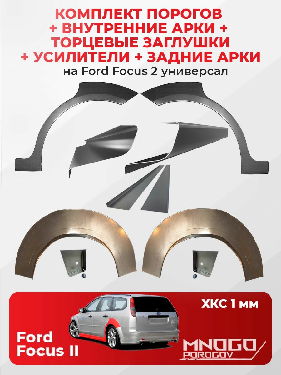 Комплект двух ремонтных порогов 1 мм, торцевых заглушек и усилителей 1 мм, внутренних и задних арок 0.8 мм на Ford Focus 2 2005-2011 универсал, холоднокатаная сталь, (Форд Фокус II).