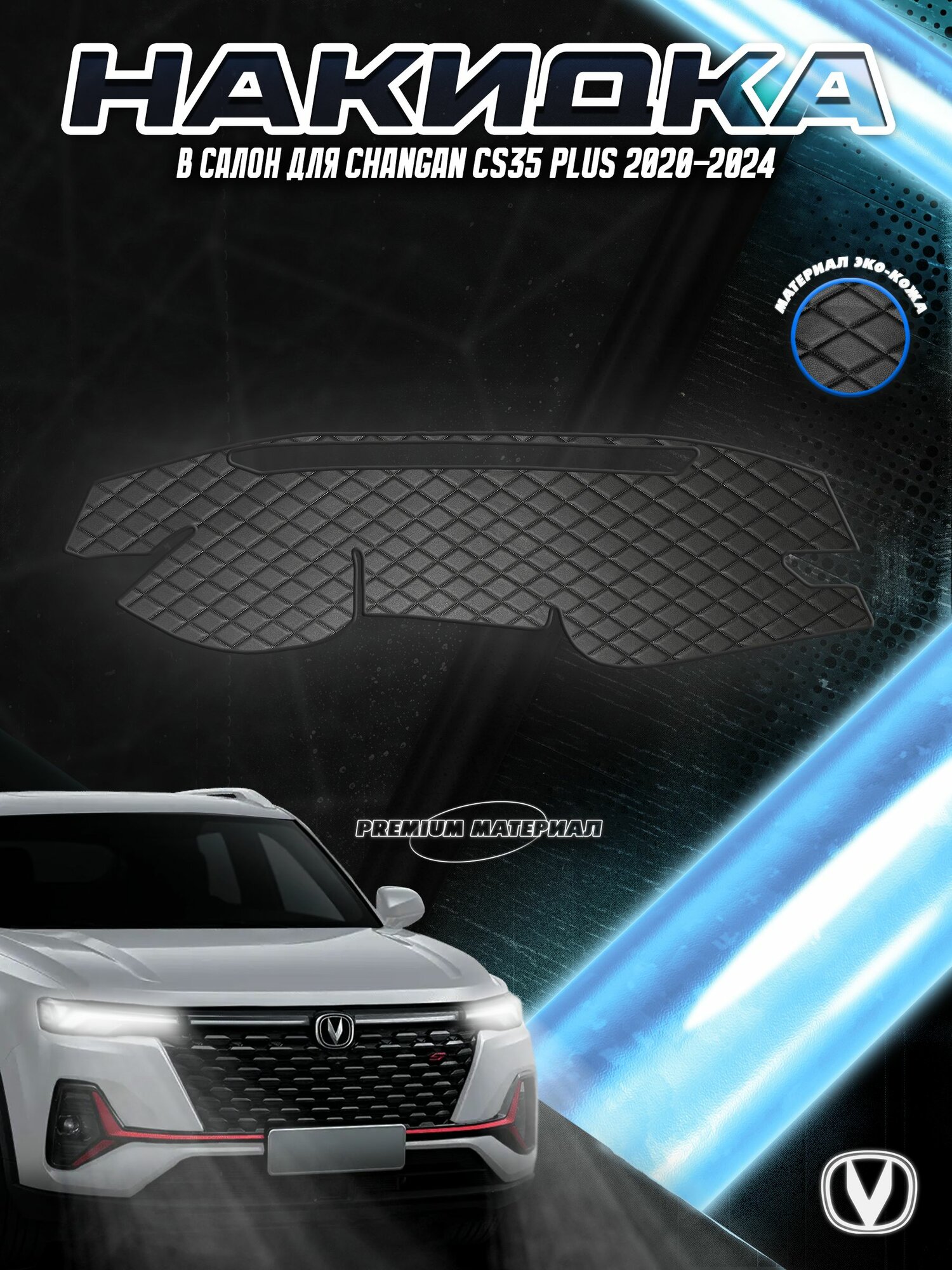 Накидка на панель приборов для Чанган КС35 Плюс / Changan CS35 Plus 2020-2024 Г. В. Чёрная с чёрной строчкой